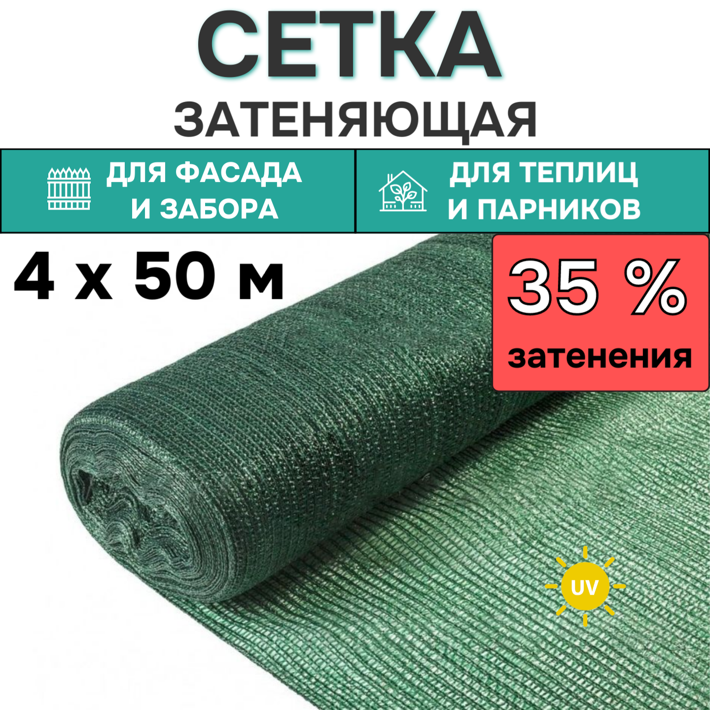 Фасадная сетка полиэтиленовая ProTent R-35, рулон 4x50 м, затеняющая 35% для растений и забора