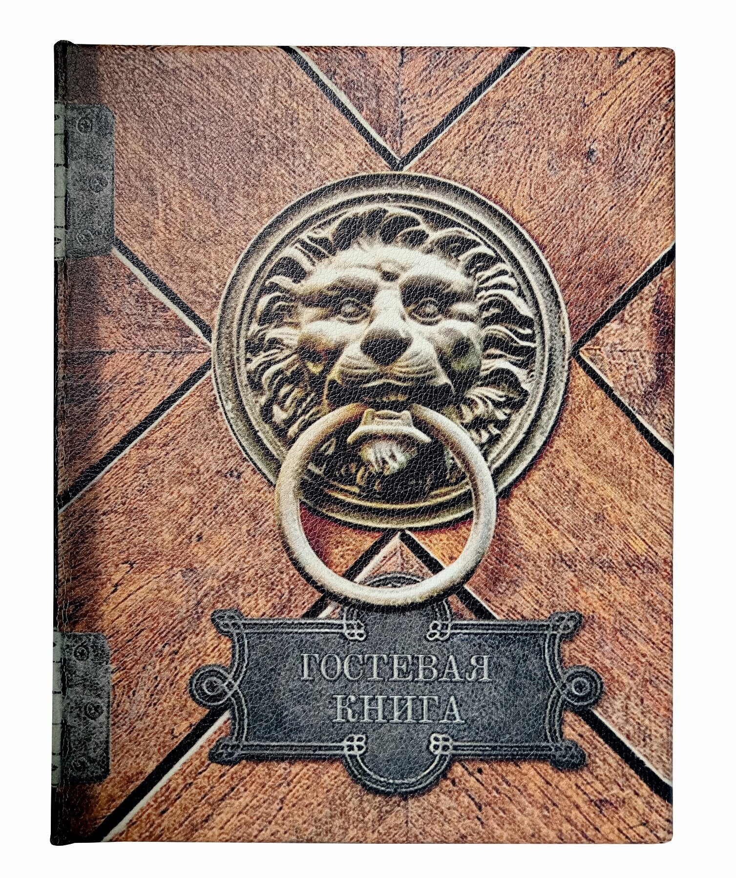 Гостевая книга (кожаный переплет/Подарки любимым)