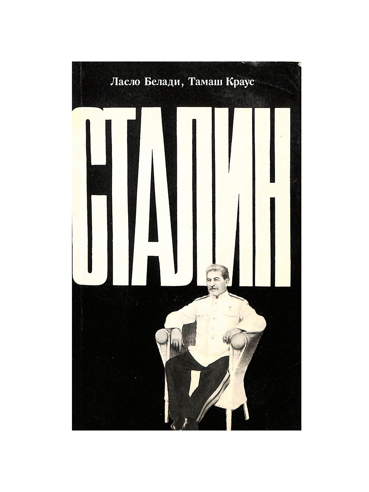 Сталин