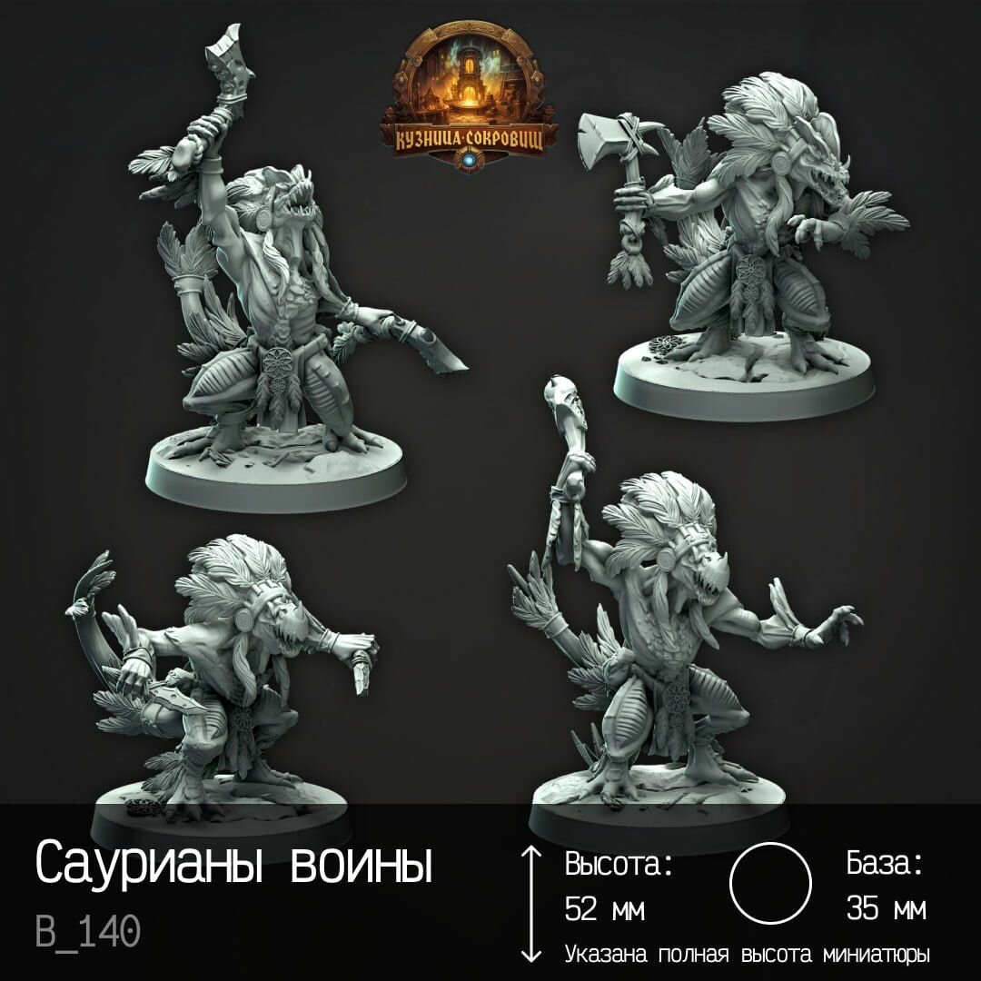 Набор миниатюр Саурианы воины 4шт Dnd / Warhammer