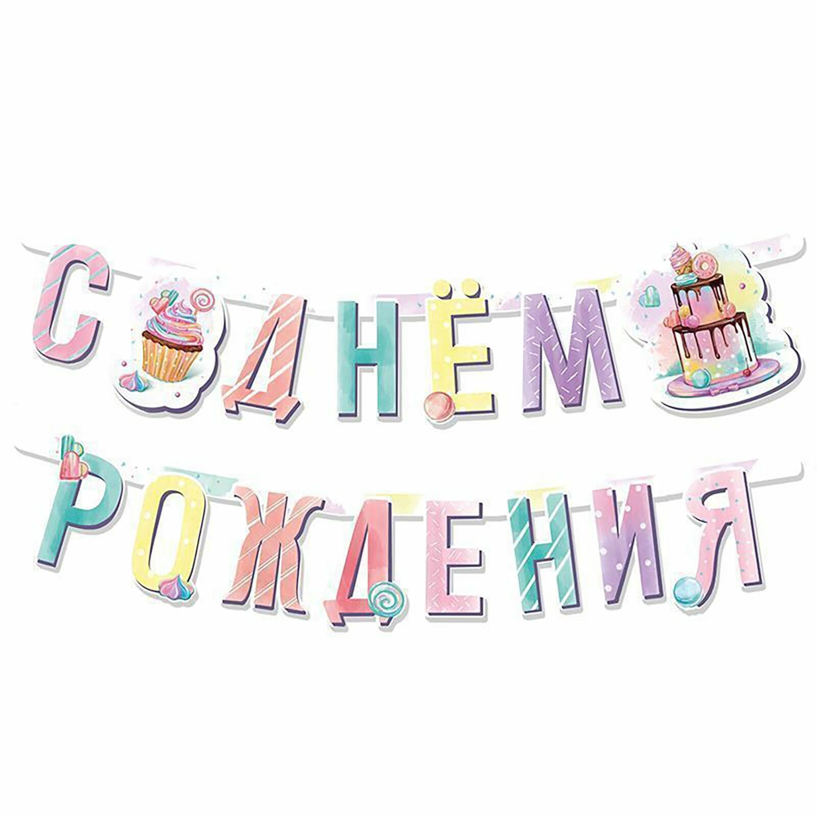Гирлянда-буквы "Сладкий День Рождения", 1,65 м, 1 шт. / Веселуха