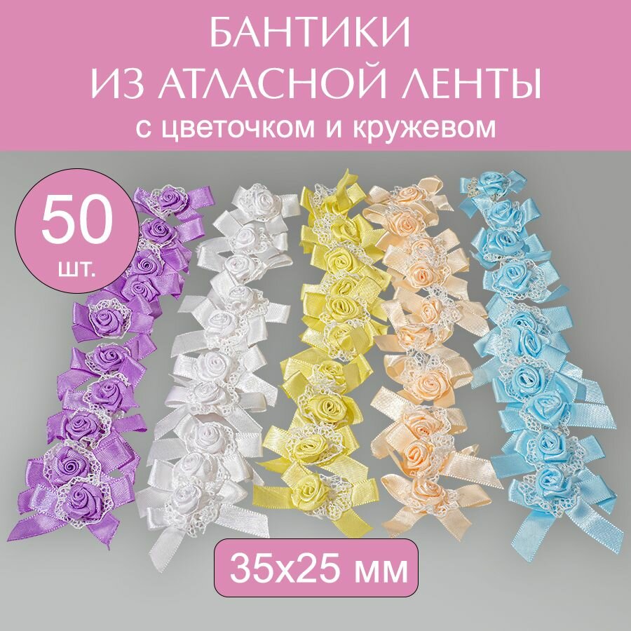 Бантики из атласной ленты с цветочком и кружевом 35 х 25 мм (5 цветов по 10 шт)