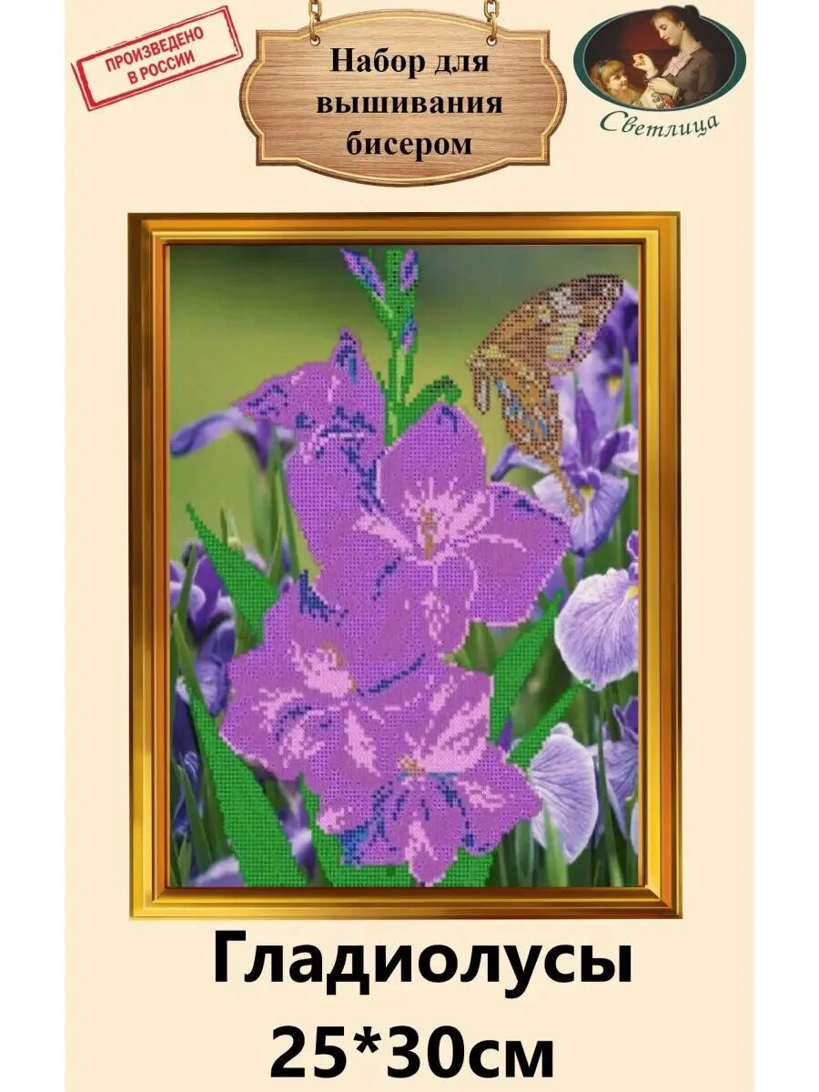 *Набор для вышивания бисером "Гладиолусы" от ТМ Светлица (размер 24 см * 30 см, бисер Чехия)