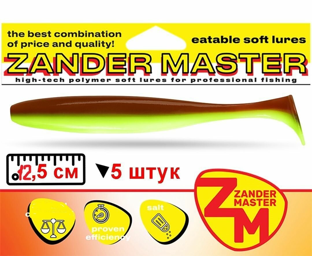 Силиконовая съедобная приманка для рыбалки ZanderMaster "YEZY SHINE" 12,5см (4 штук)easy shiner/ изи шайнер