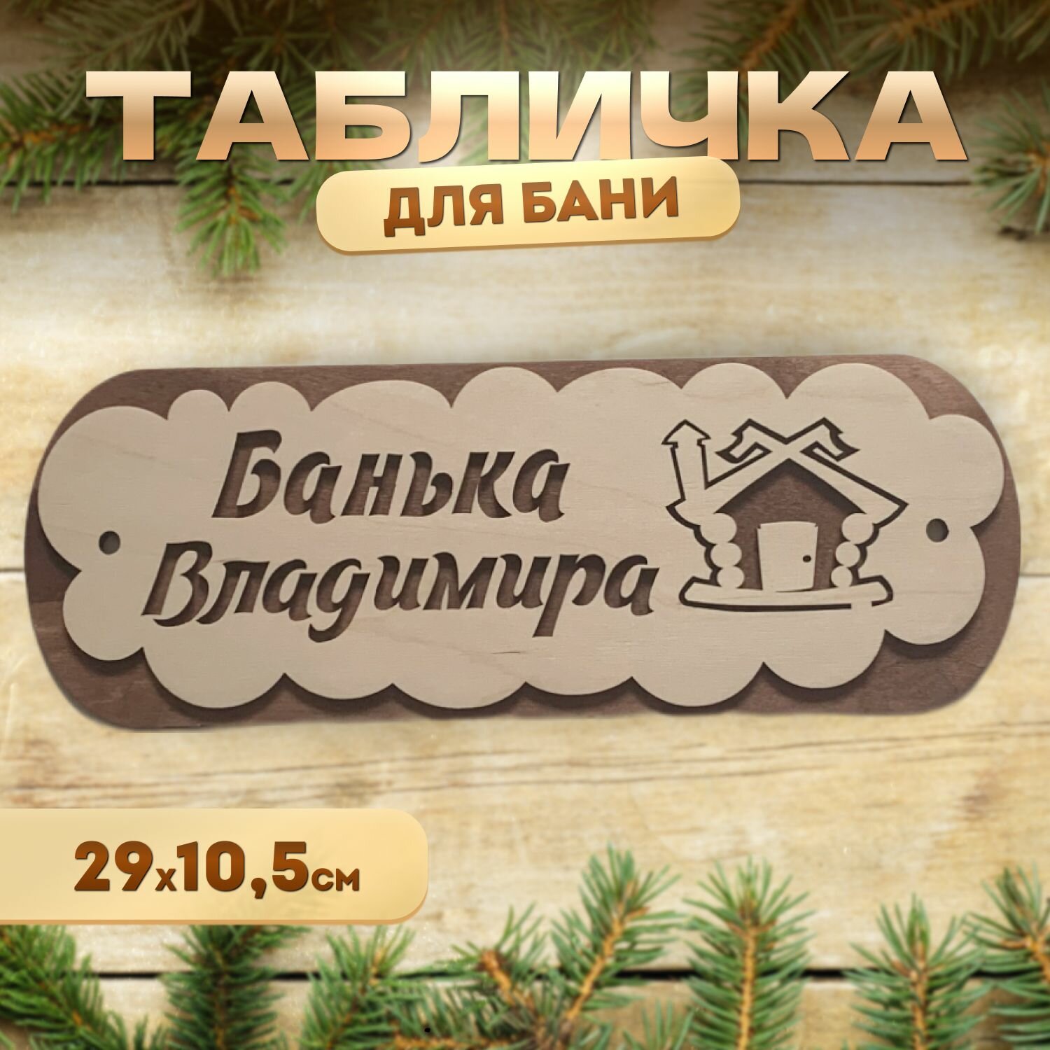 Именная табличка для бани и сауны из дерева Банька Владимира
