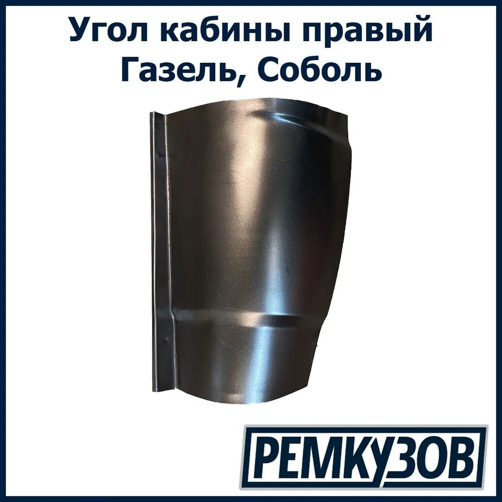 Угол кабины для Газель задний правый (ремонтная вставка) 3302