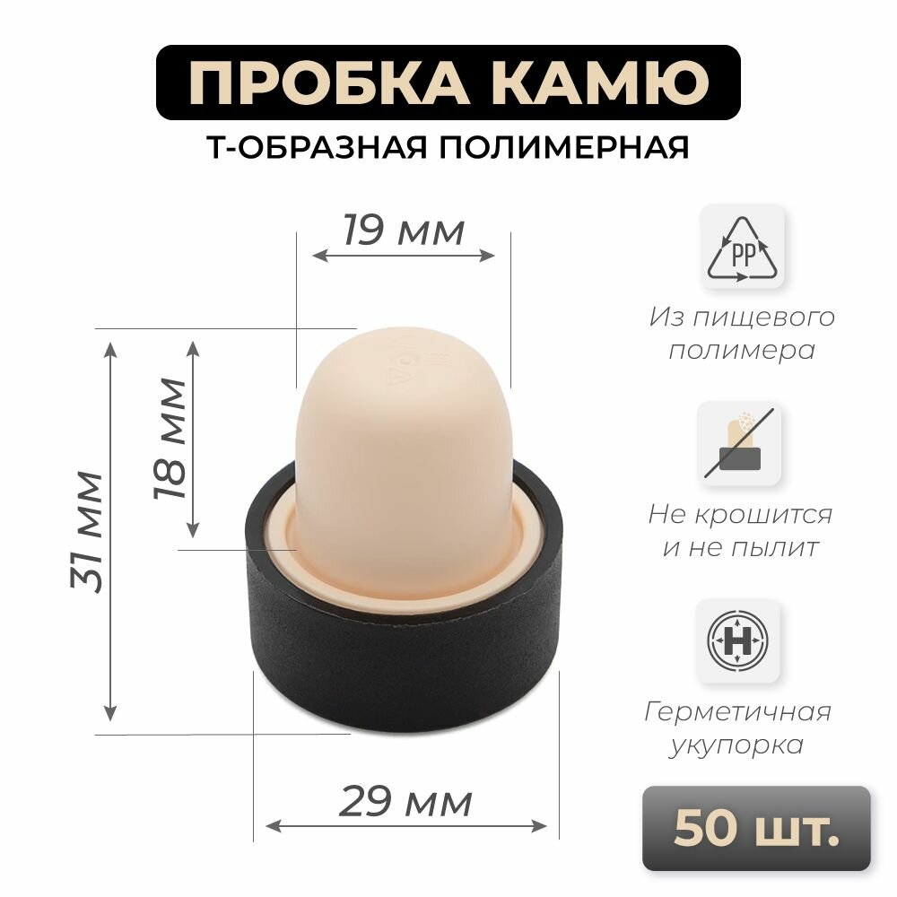 Пробка Камю полимерная 19 мм, 50 шт