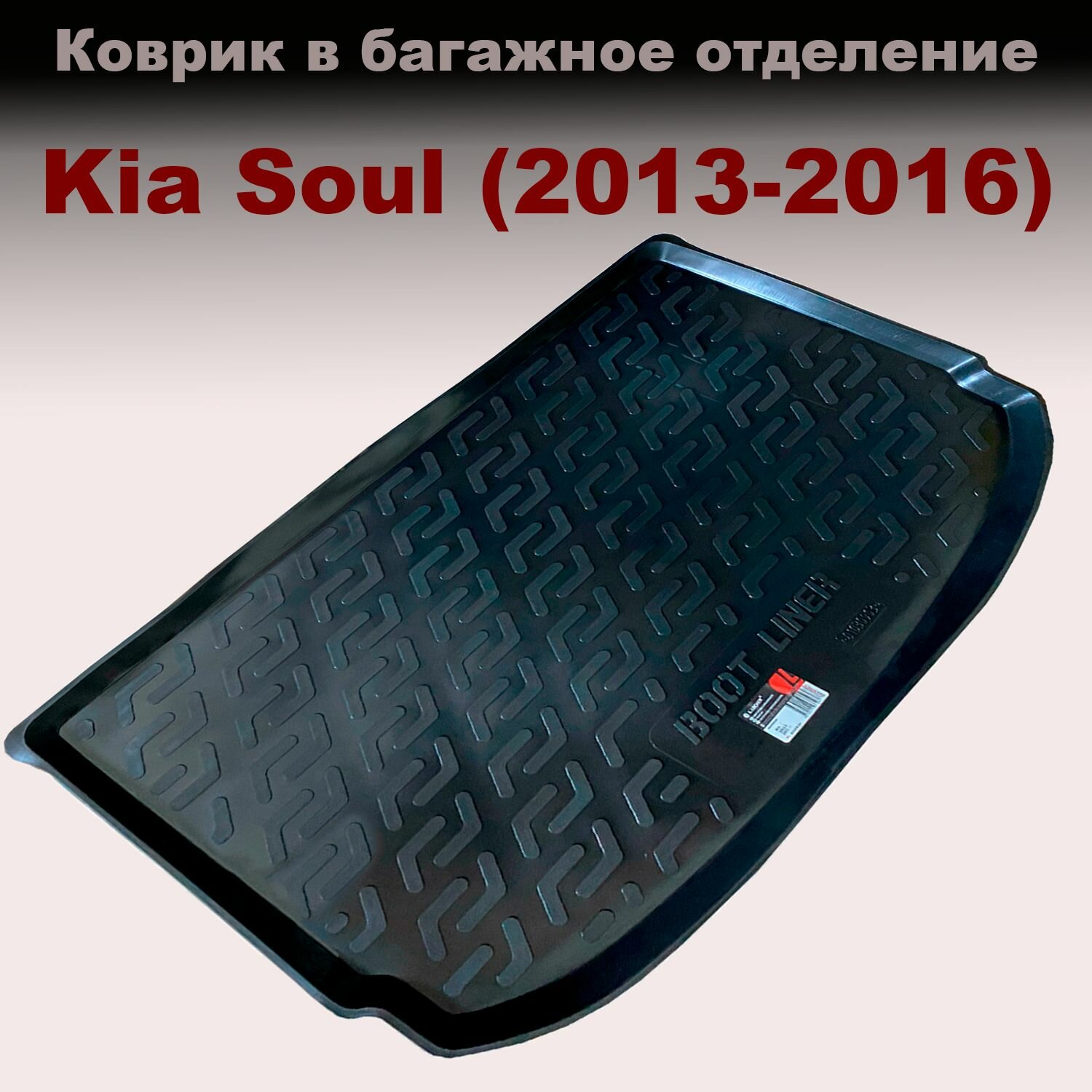 Коврик багажника Киа Соул 2, Kia Soul 2 (2013-2019) пластик