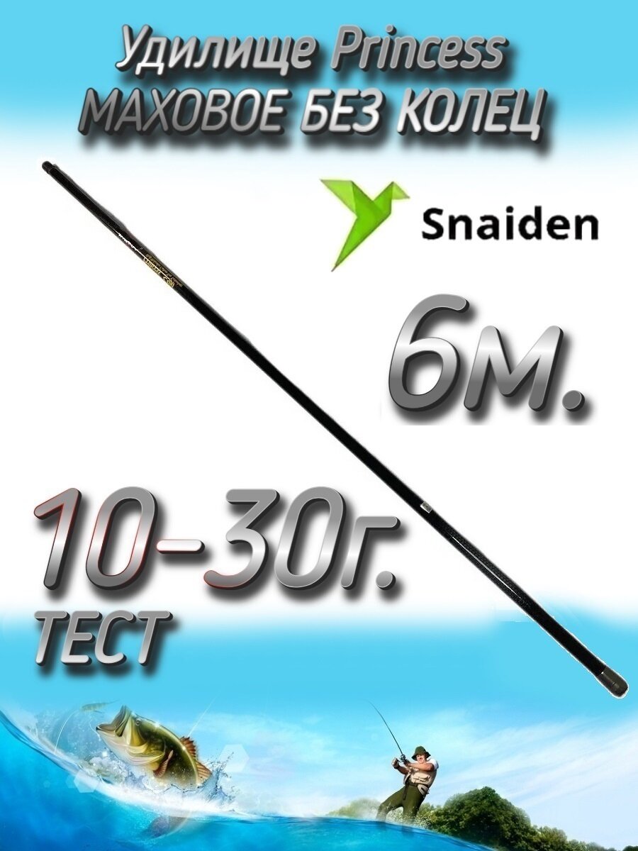 Удилище маховое без колец Princess, тест 10-30 грамм, 600 см