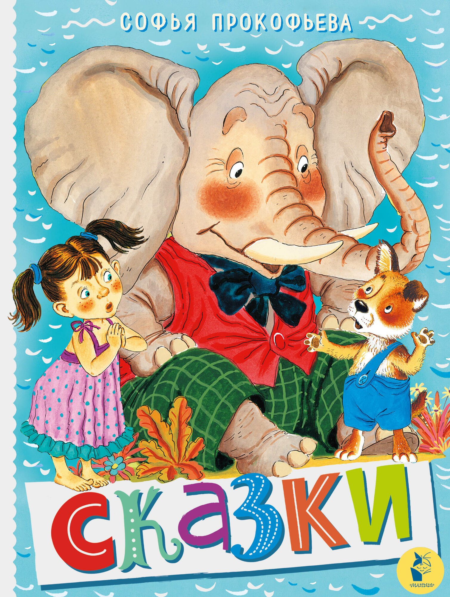 Сказки Прокофьева С. Л,