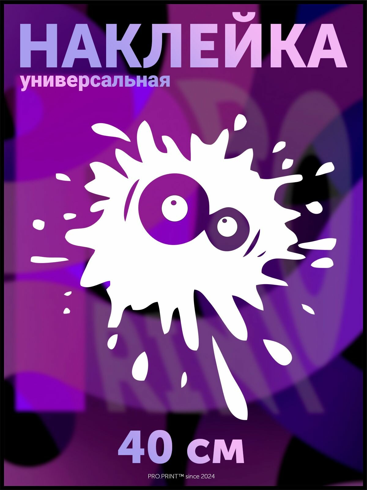 Наклейка на авто Клякса с глазами