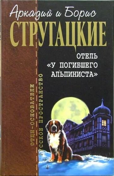 Отель "У погибшего альпиниста"