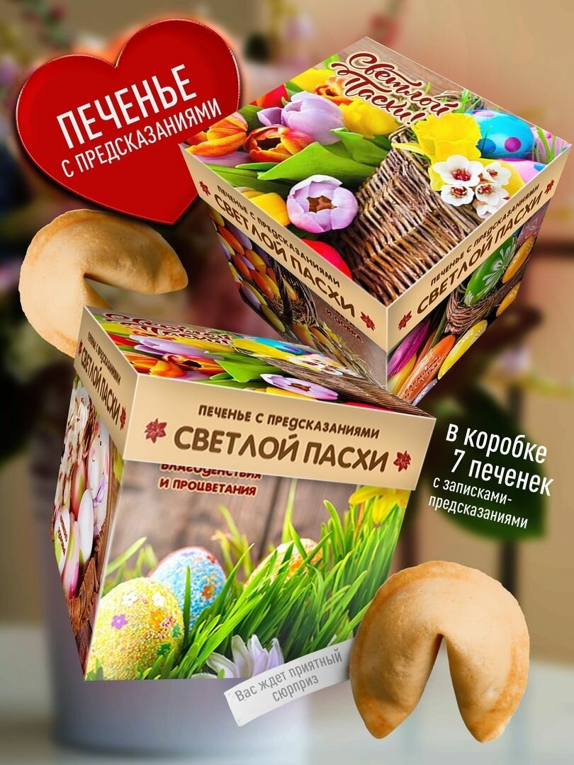 Печенье с предсказаниями Светлой Пасхи! Оригинальный подарок для всей семьи. Классическое печенье на Светлый Праздник. Сердечные тексты с пожеланиями. Необычный Десерт для поднятия настроения