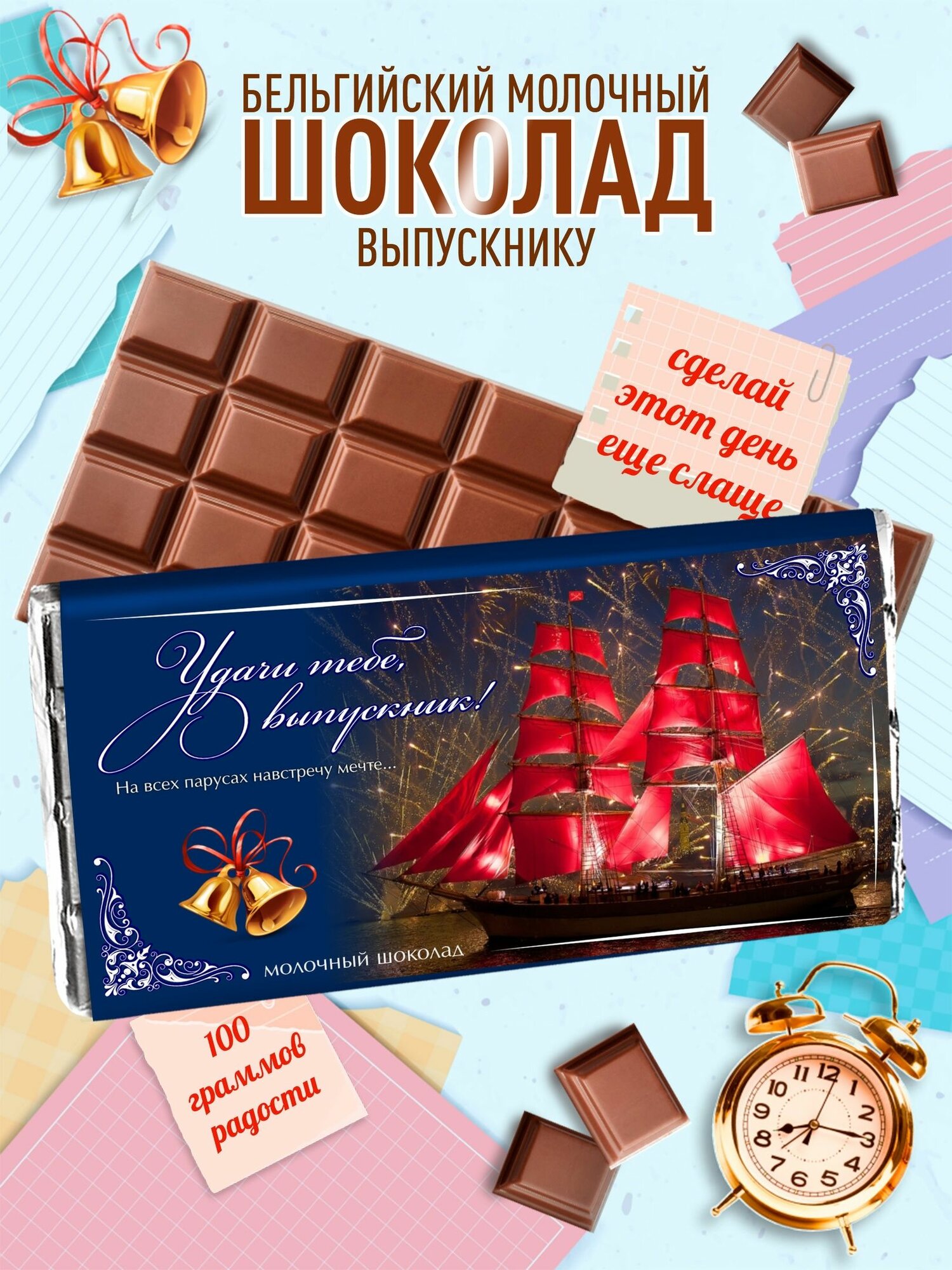 Подарочный шоколад Выпускнику. Плитка молочного шоколада Алые Паруса. Подарок выпускникам