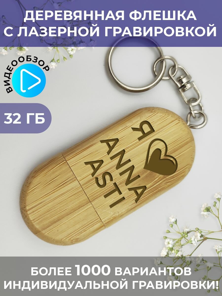 USB-флеш-накопитель, подарок с гравировкой 32GB " Я люблю ANNA ASTI "