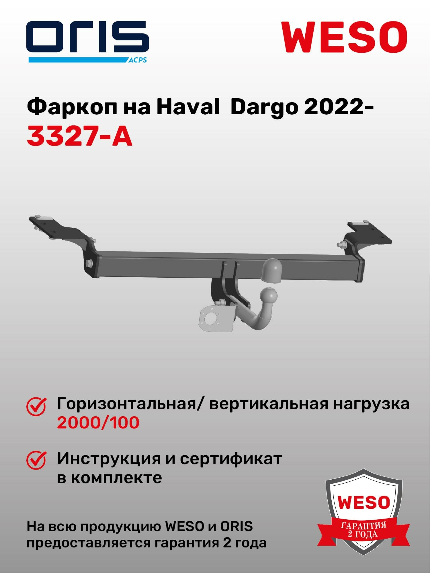 Фаркоп ORIS 3327-A на Haval Dargo 2022-
