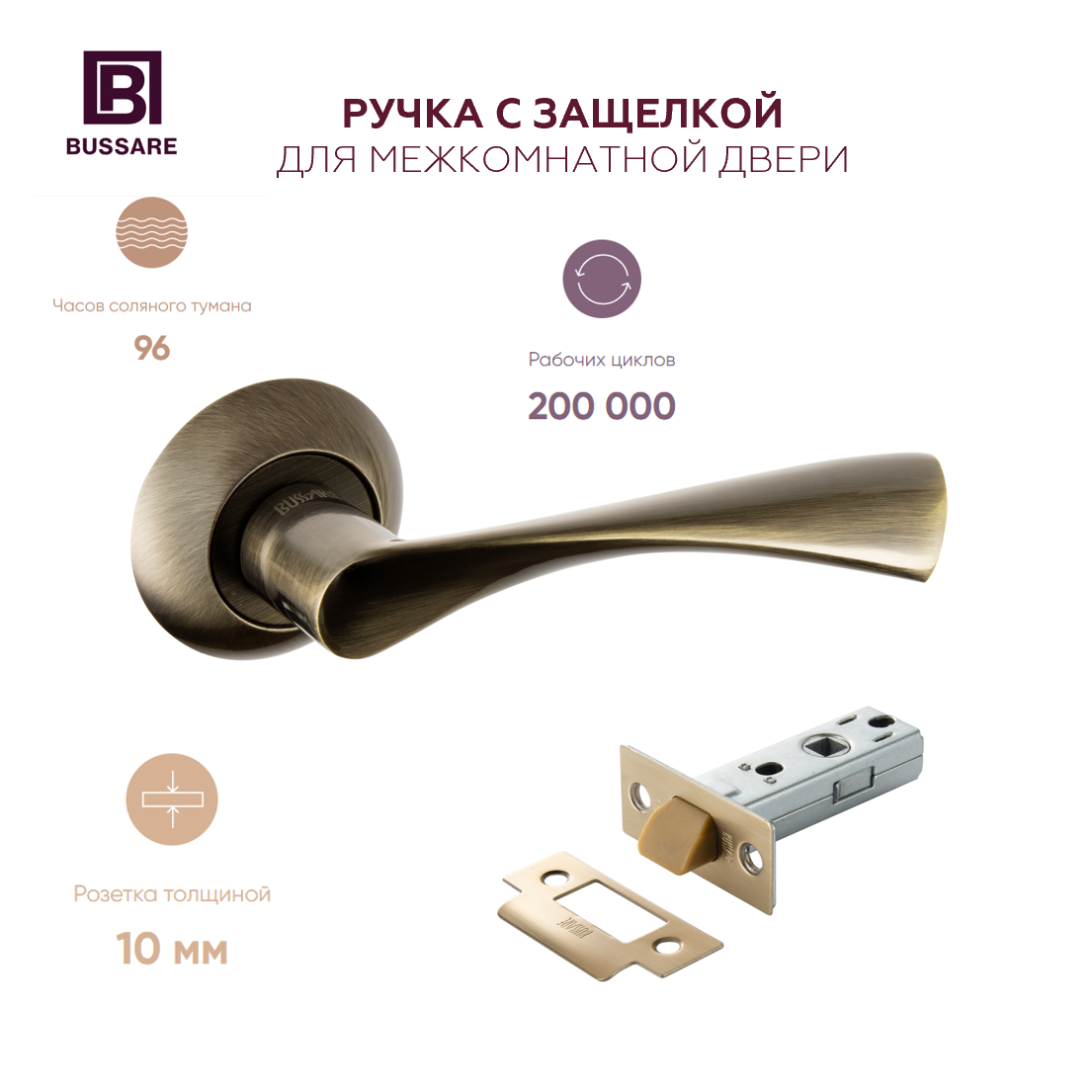 Комплект для установки межкомнатной двери BUSSARE CLASSICO: ручка с защелкой, античная бронза (A-01-10 ANT.BRONZE+L6-45 PLAST ANT.BRONZE)