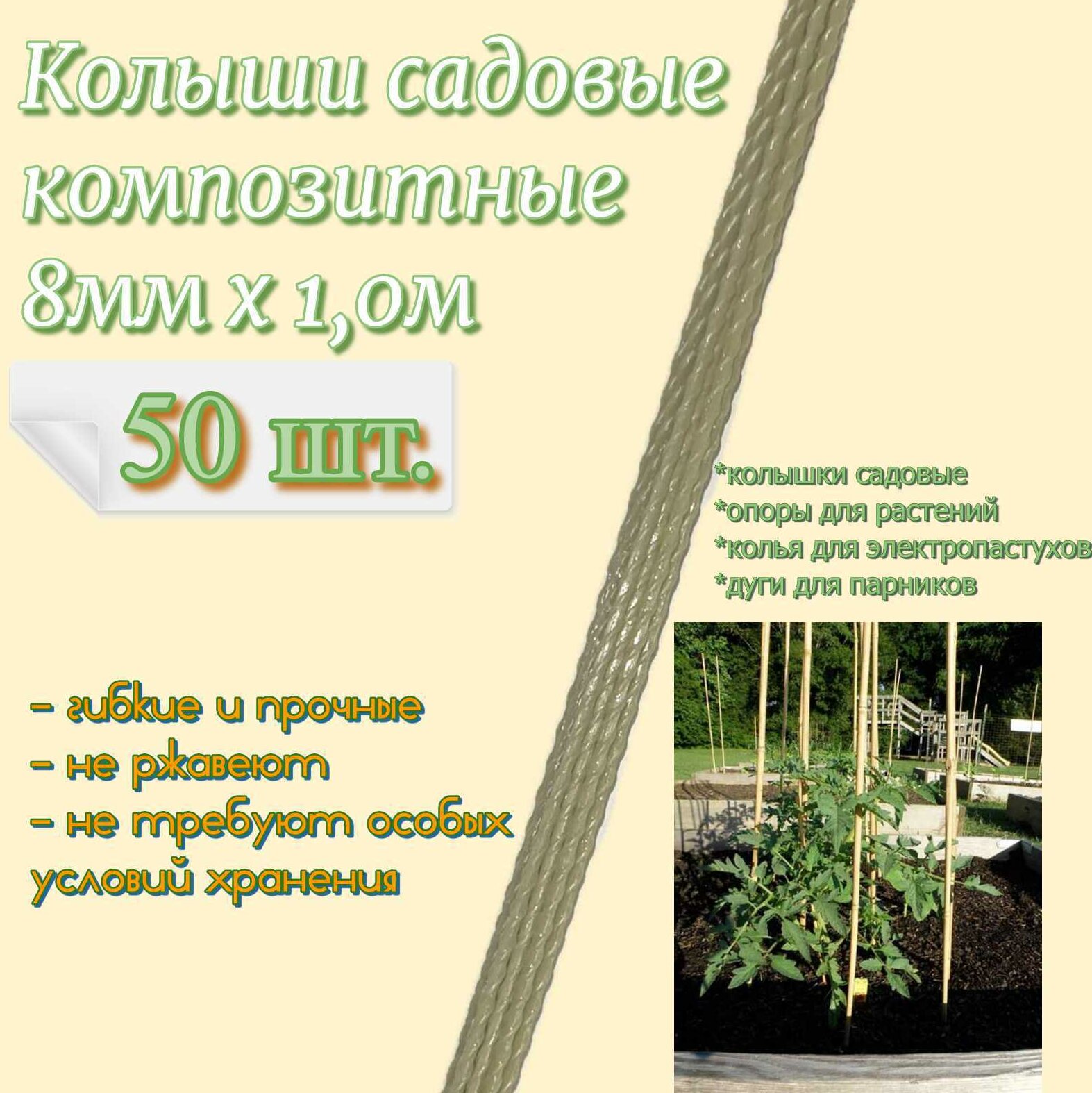 Колышки садовые опоры композитные для садовых растений 1.0 м 8 мм ТУ-50 шт.