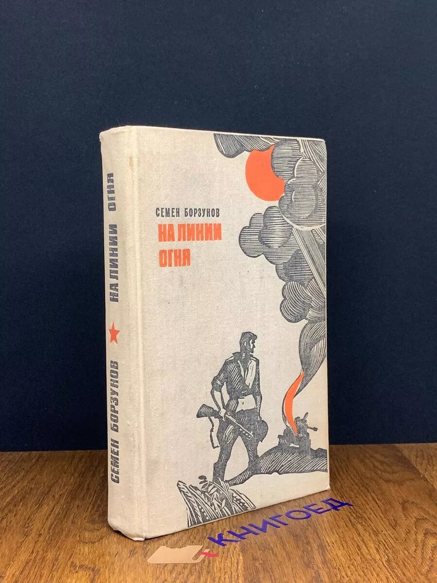 Книга. На линии огня 1977 (2039011190798)