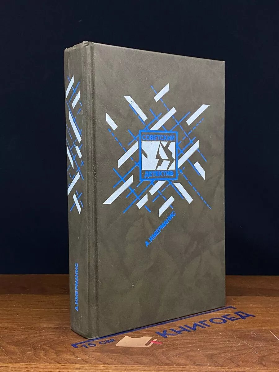 Книга. Призраки отеля Голливуд 1991 (2039704476819)