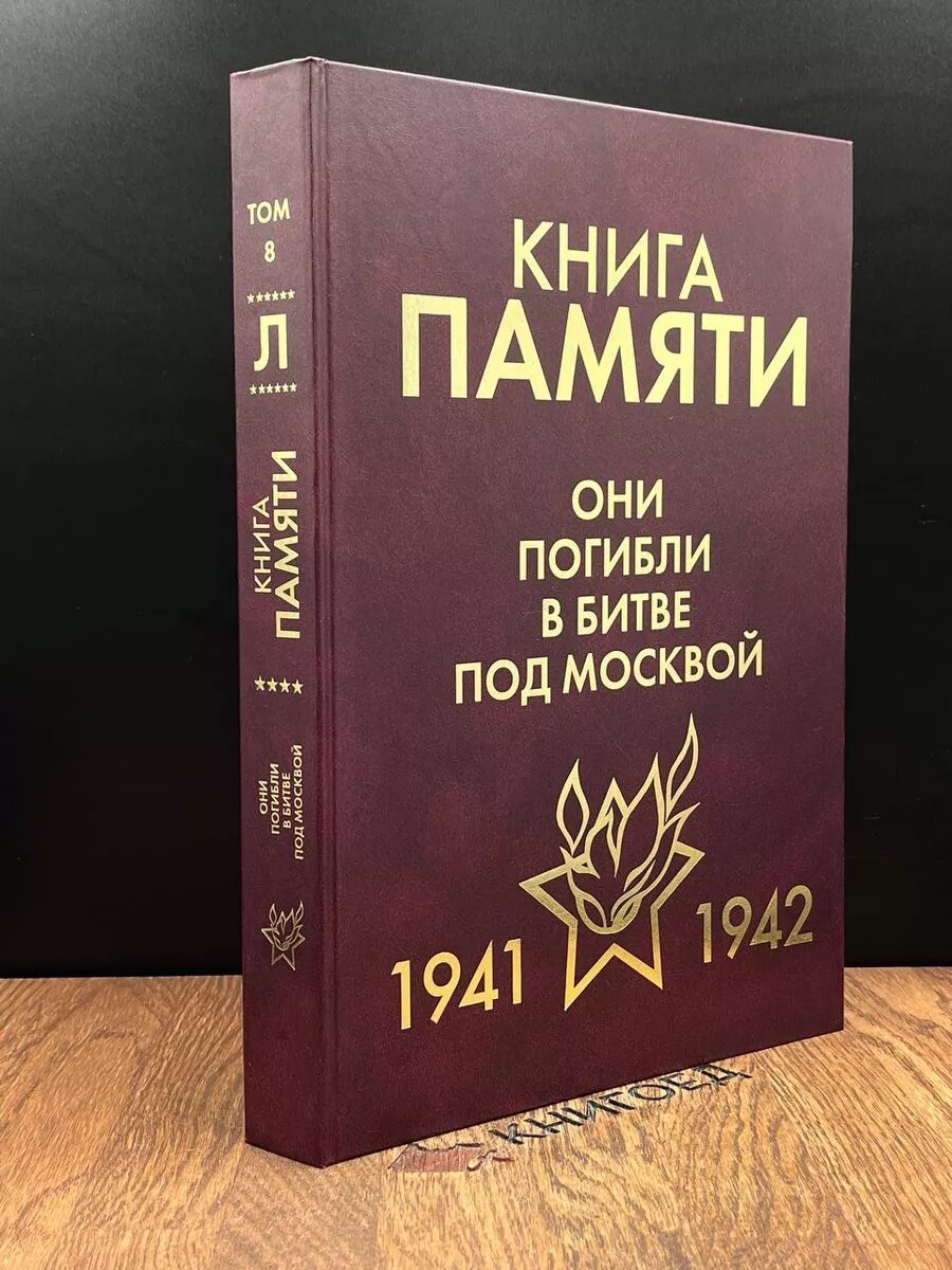Книга. Книга памяти, они погибли в битве под москвой. Том 8 2013 (2038937210047)