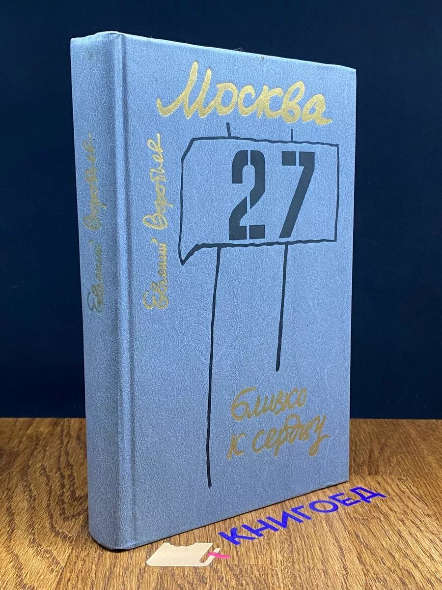 Книга. Москва. Близко к сердцу 1989 (2039057209263)