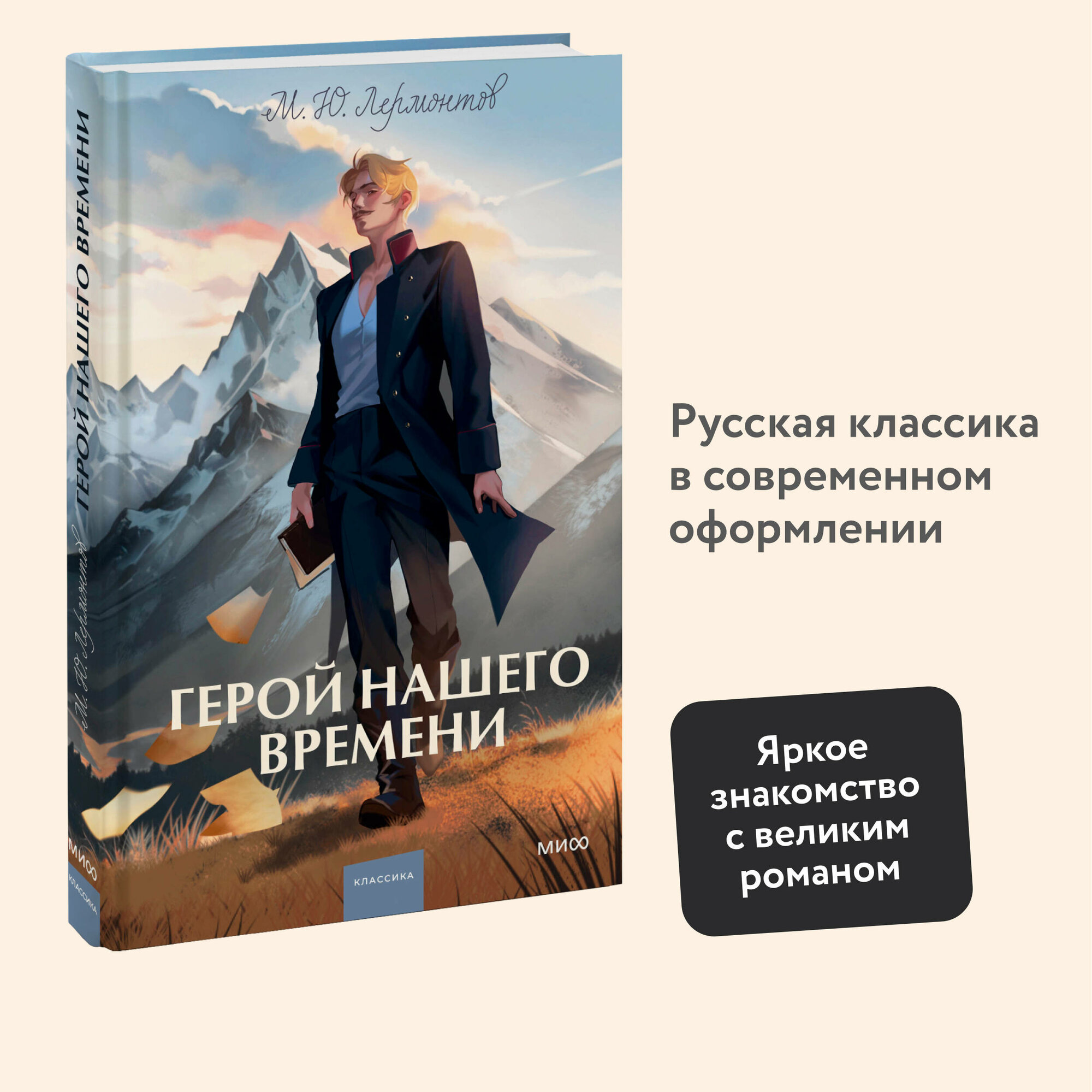 Михаил Лермонтов. Герой нашего времени. Вечные истории. Young Adult