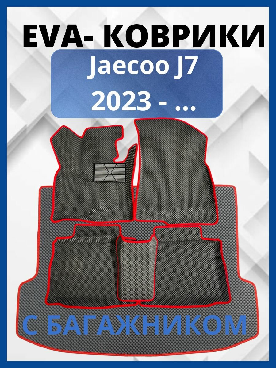Jaecoo J7 2023-2024 Автомобильные коврики (автоковрики) с 3D бортами ЭВА / EVA / ЕВА