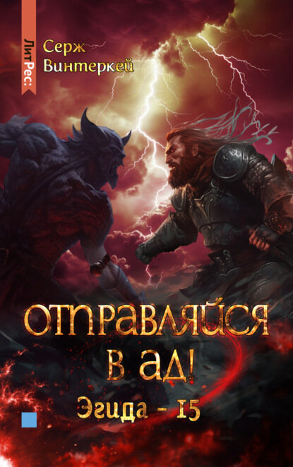 Отправляйся в ад! [Цифровая книга]