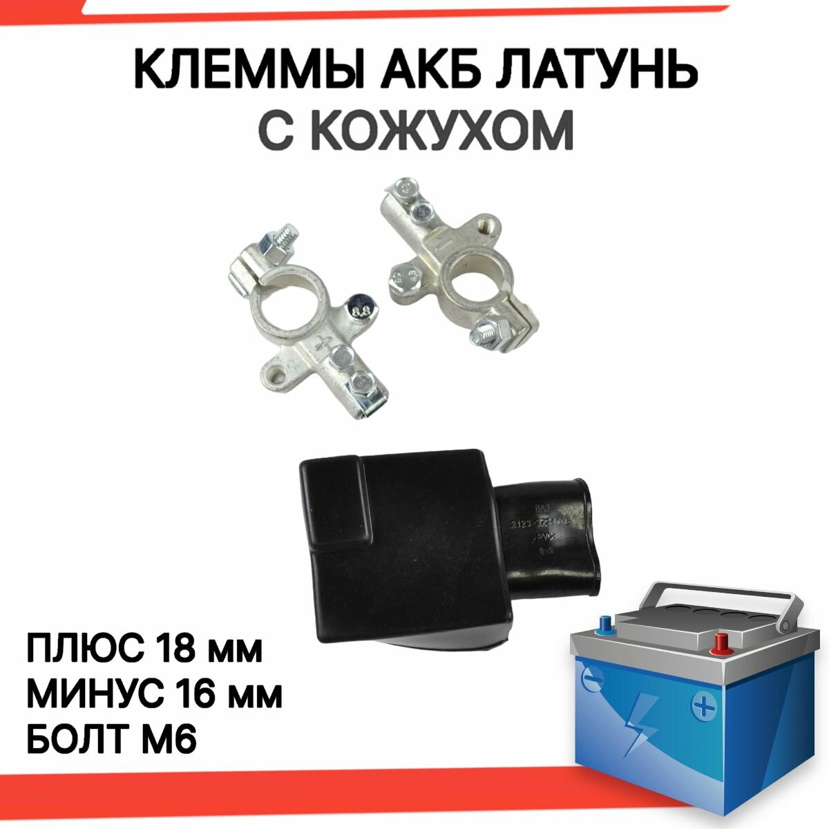 Клеммы АКБ латунь усиленная с защитным кожухом (комплект +/-)