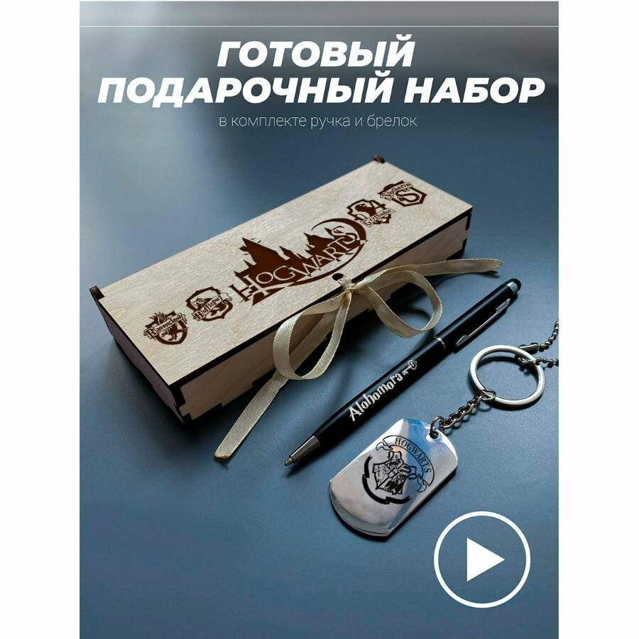 Подарочный набор брелок для ключей и ручка. Hogwarts Legacy
