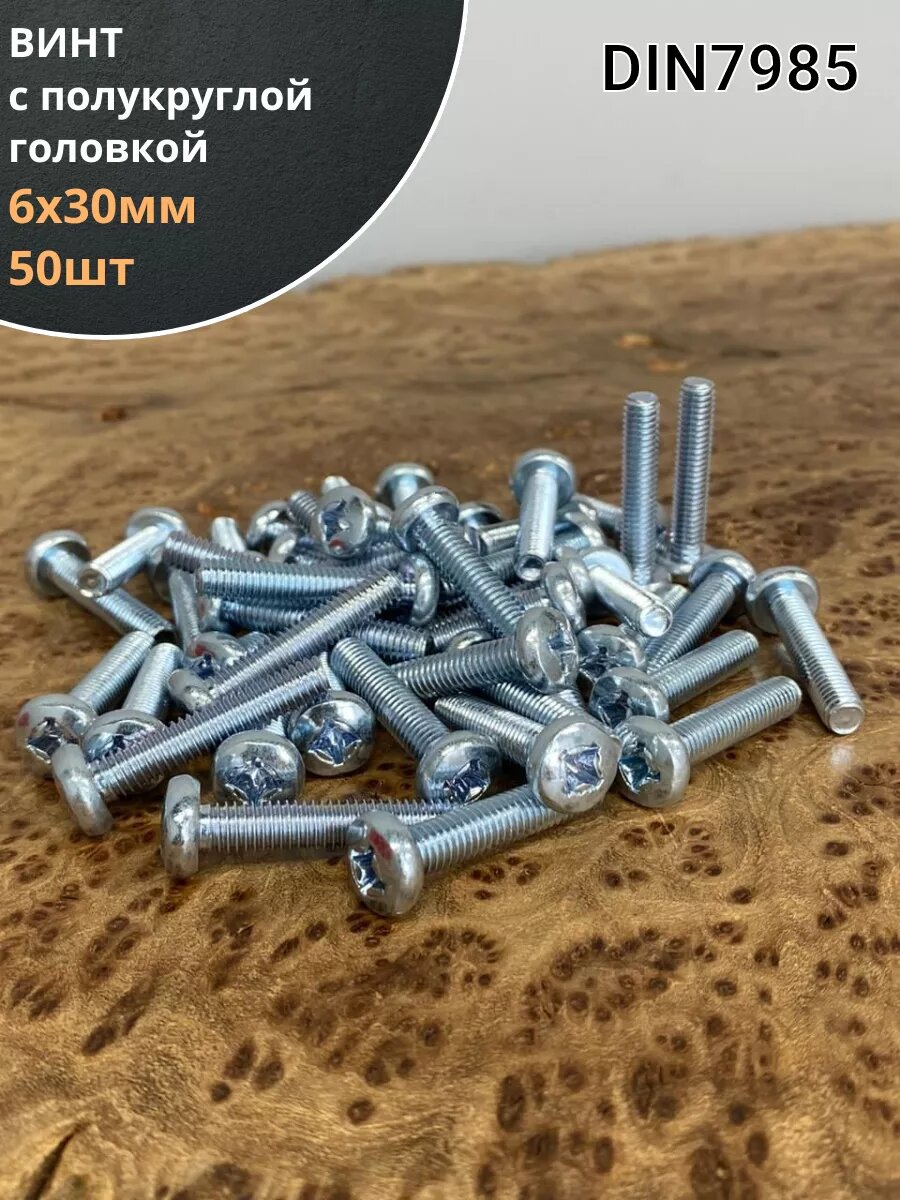 Винт с полукруглой головкой 6х30 ОЦ DIN7985, 50 шт.
