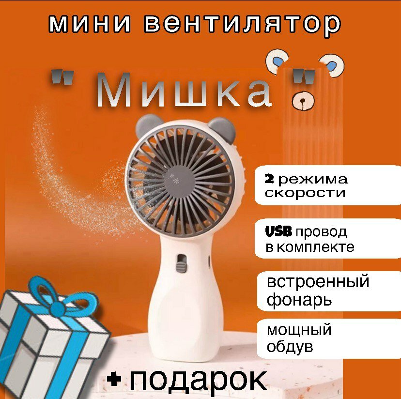 Вентилятор USB маленький карманный ручной с фонариком, с ушками мишка, цвет: белый-серый, новинка