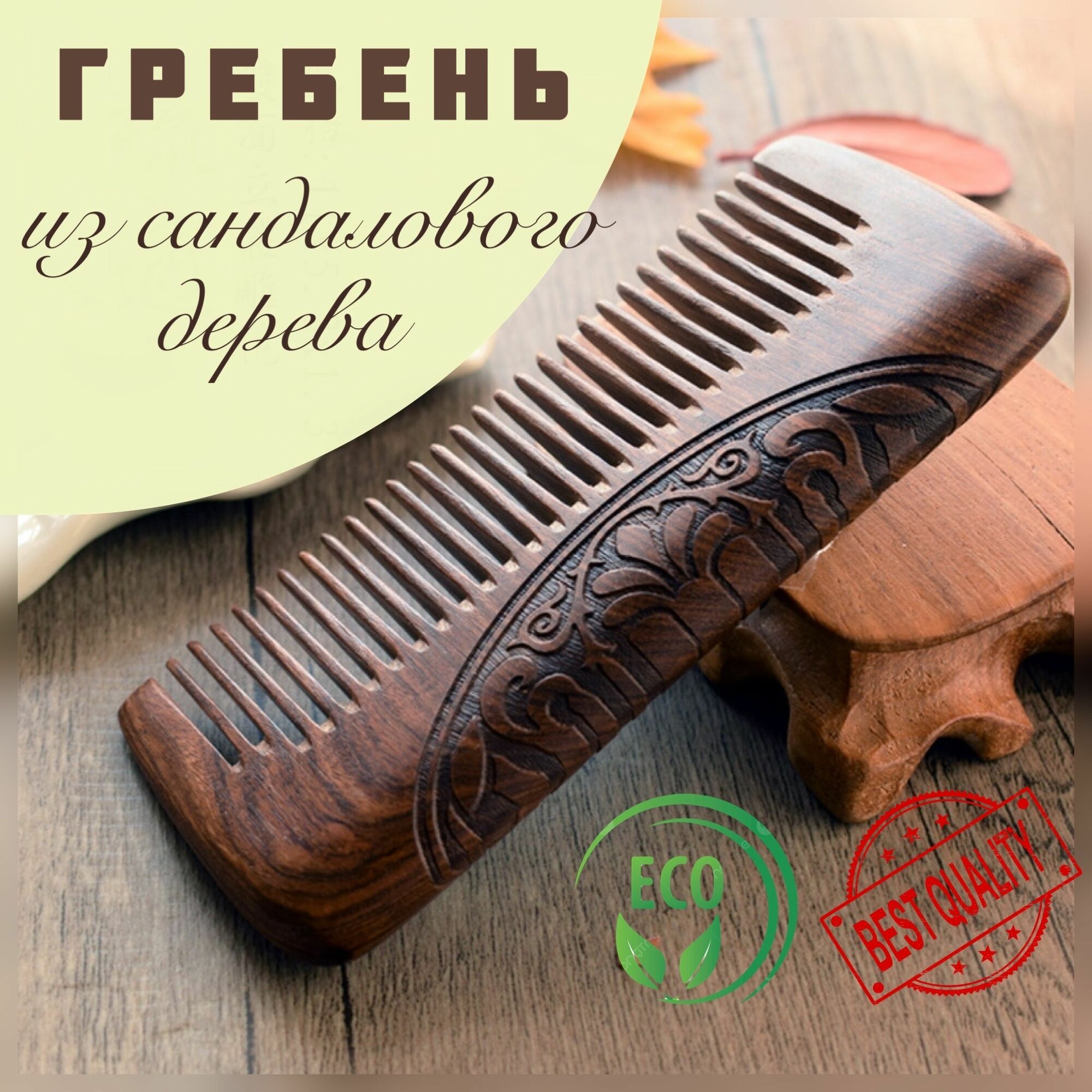 Расческа-гребень для волос женская, мужская из сандалового дерева, 11х5 см