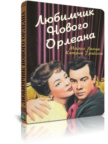 Любимчик Нового Орлеана DVD