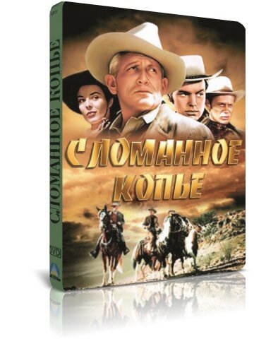 Сломанное копье DVD