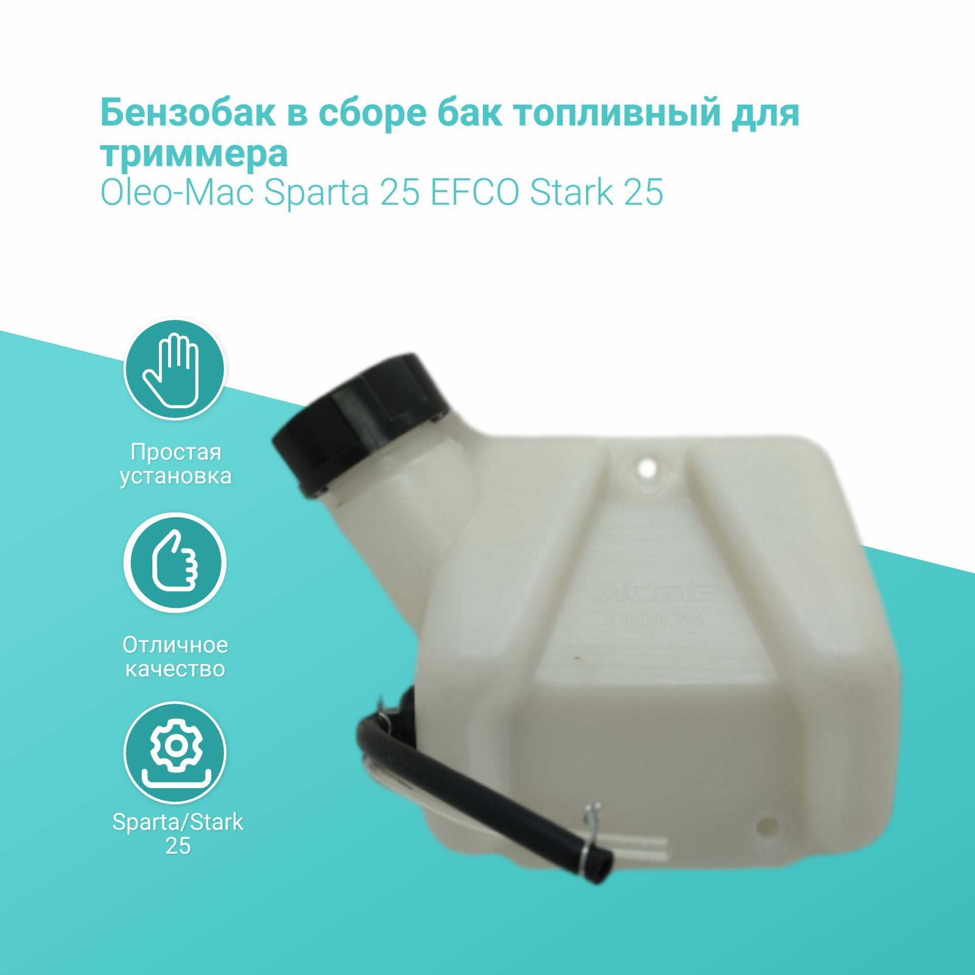Бензобак в сборе бак топливный для триммера Oleo-Mac Sparta 25 EFCO Stark 25