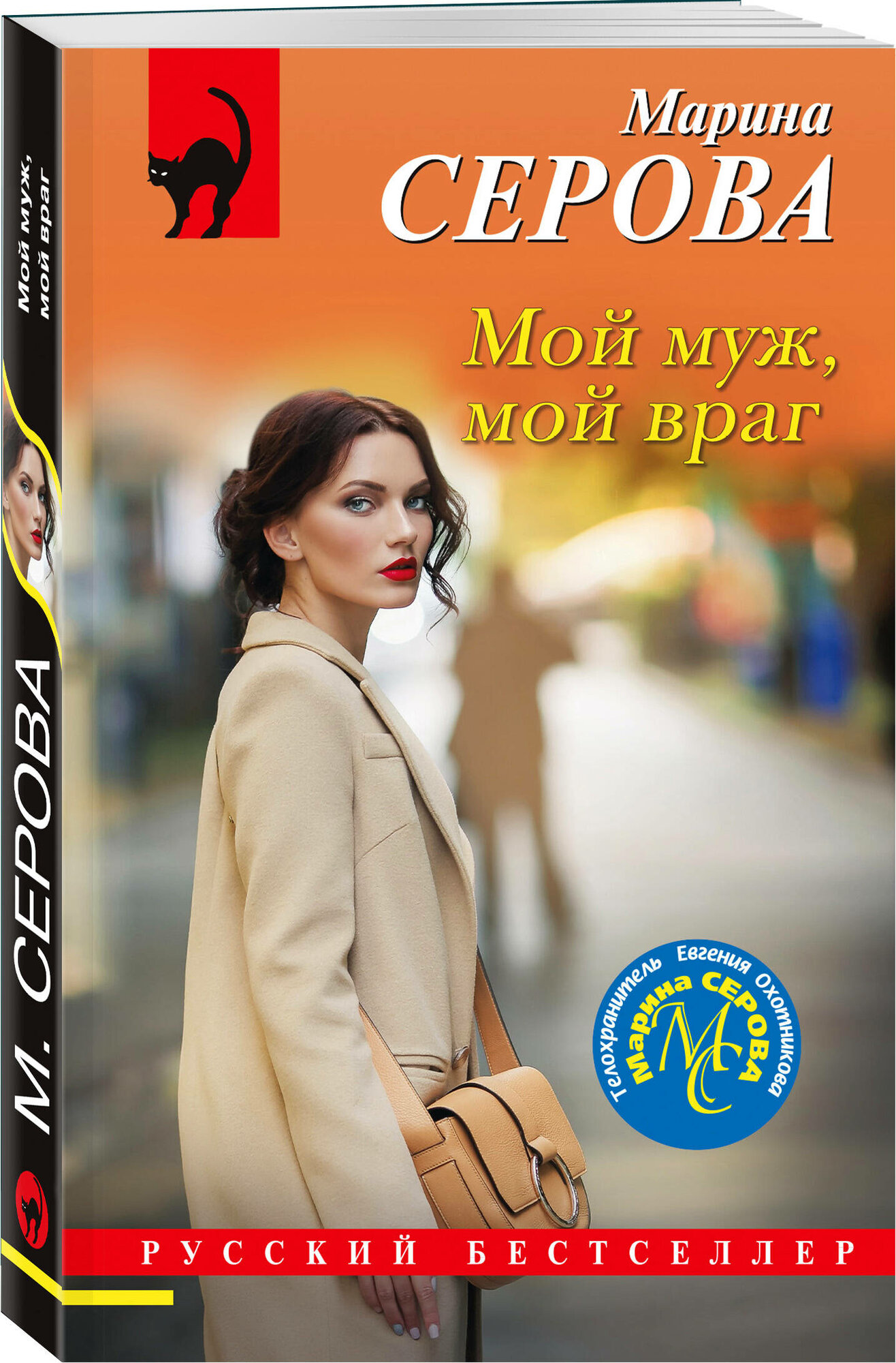 Серова М. С. Мой муж, мой враг