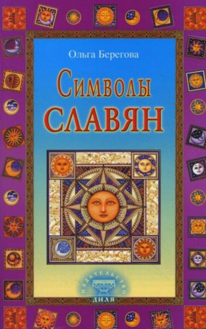 Символы славян