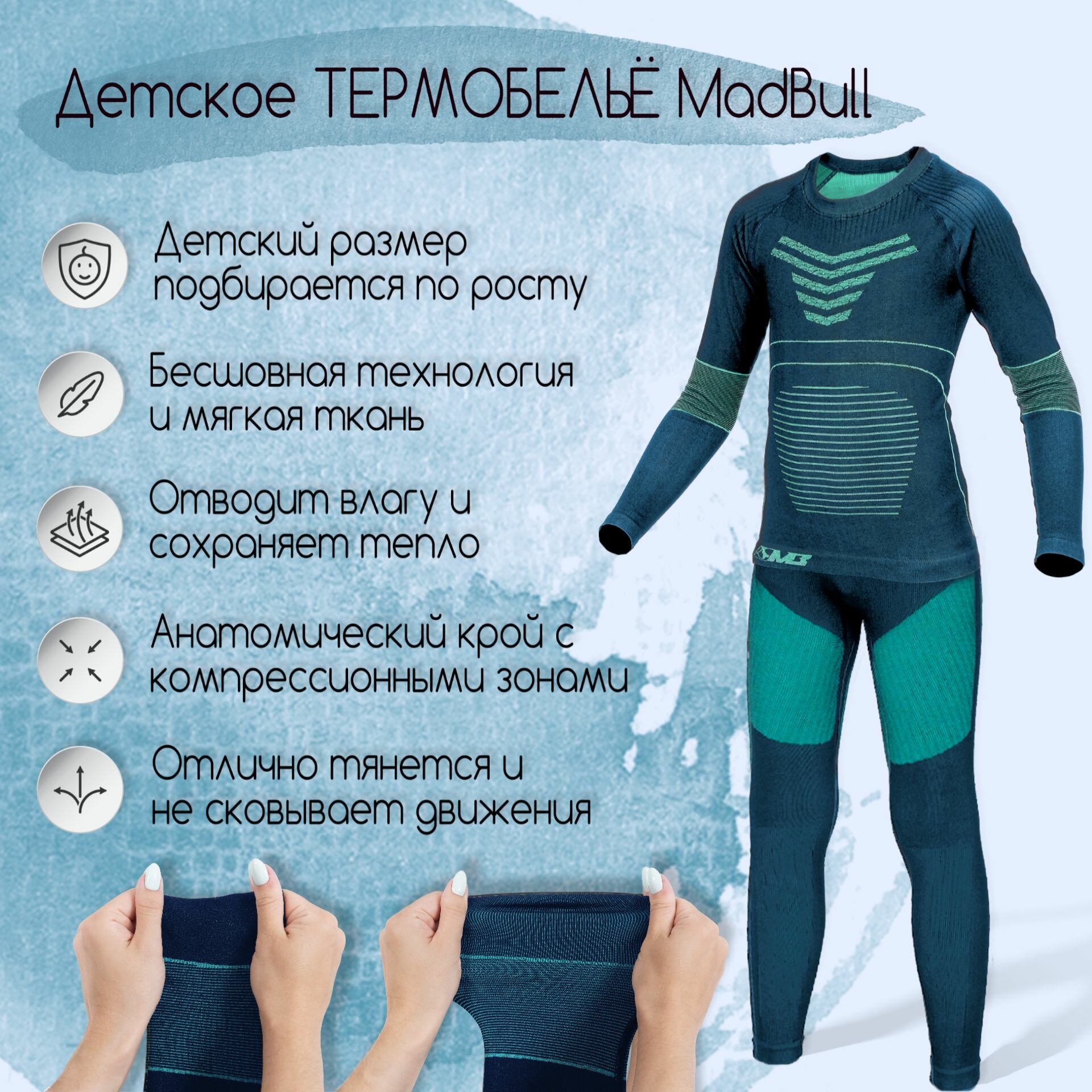 Комплект термобелья Базовая коллекция