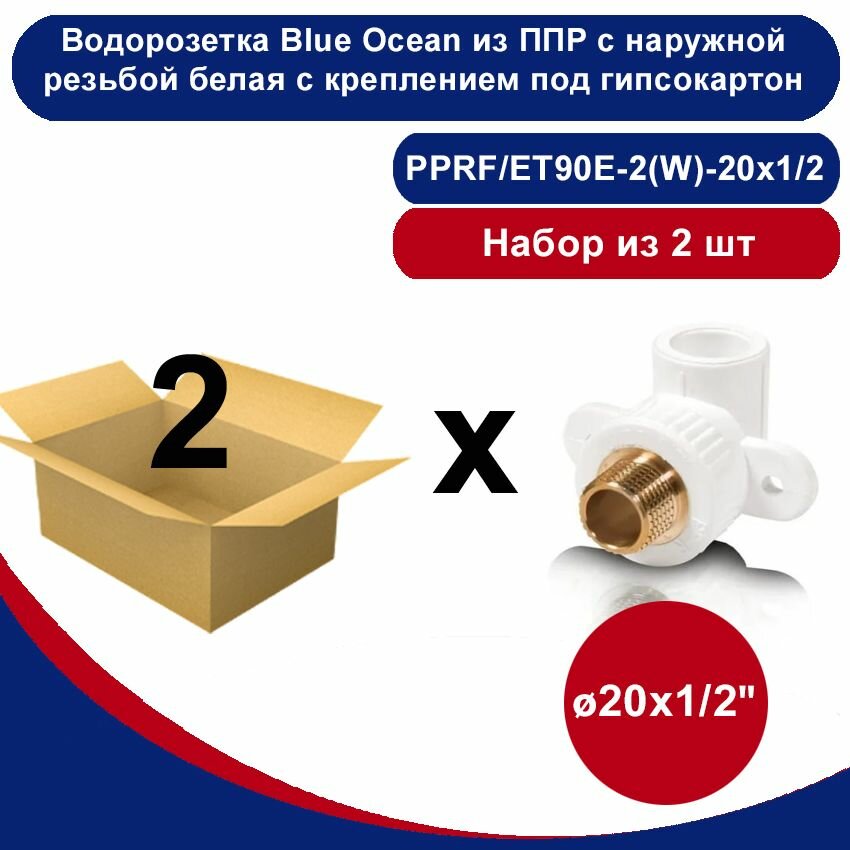 Водорозетка Blue Ocean с наружной резьбой белая с креплением под гипсокартон - 20х1/2" /набор из 2шт