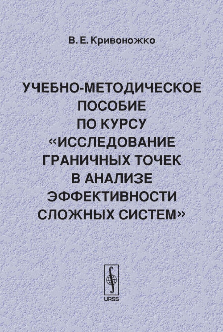 Исследование граничных точек в анализе эффективности сложных систем. Учебно-методическое пособие по курсу