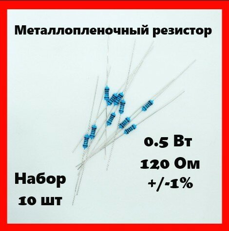 0.5 Вт, 120 Ом, +-1%, металлопленочный резистор (набор 10 шт)