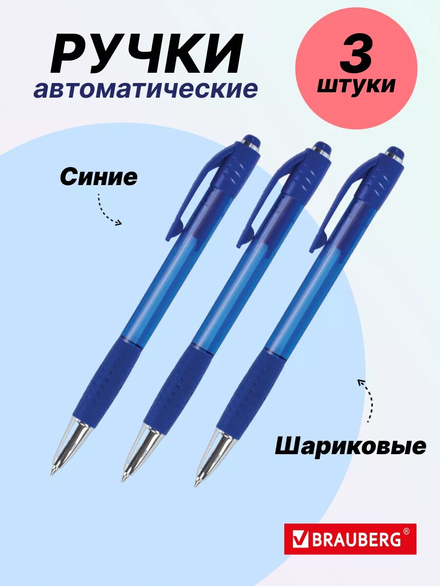 Ручка BRAUBERG Super, автоматическая, шариковая, синие чернила, 3 штуки