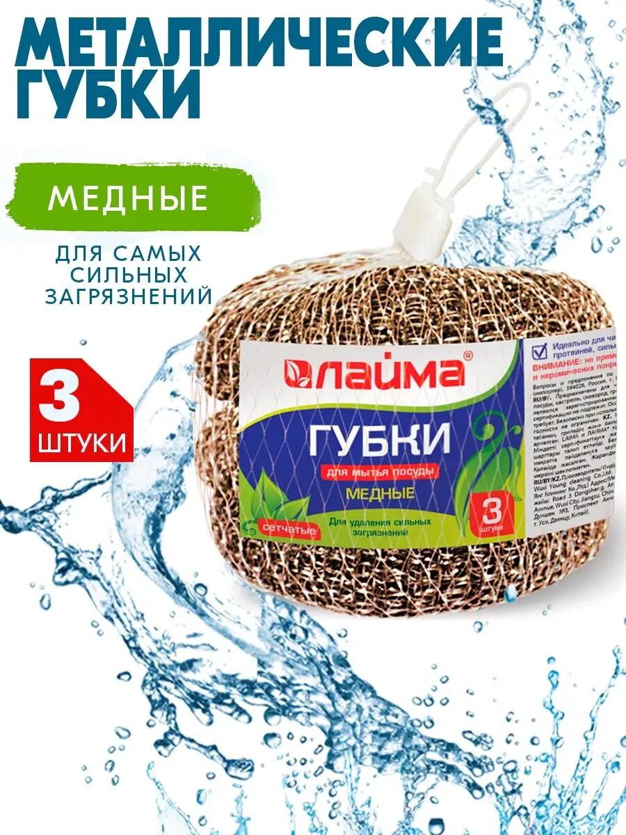 Губки для посуды от Лайма, медные, для сильных загрязнений, 124 мм х 42 мм, 3 штуки