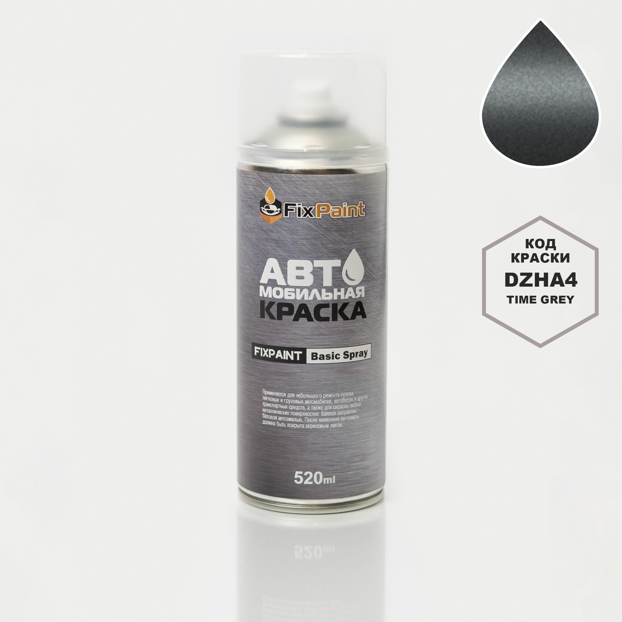 Краска DENZA D9, код DZHA4, Time Grey , автомобильная эмаль FixPaint Spray в аэрозольном баллончике 520 мл