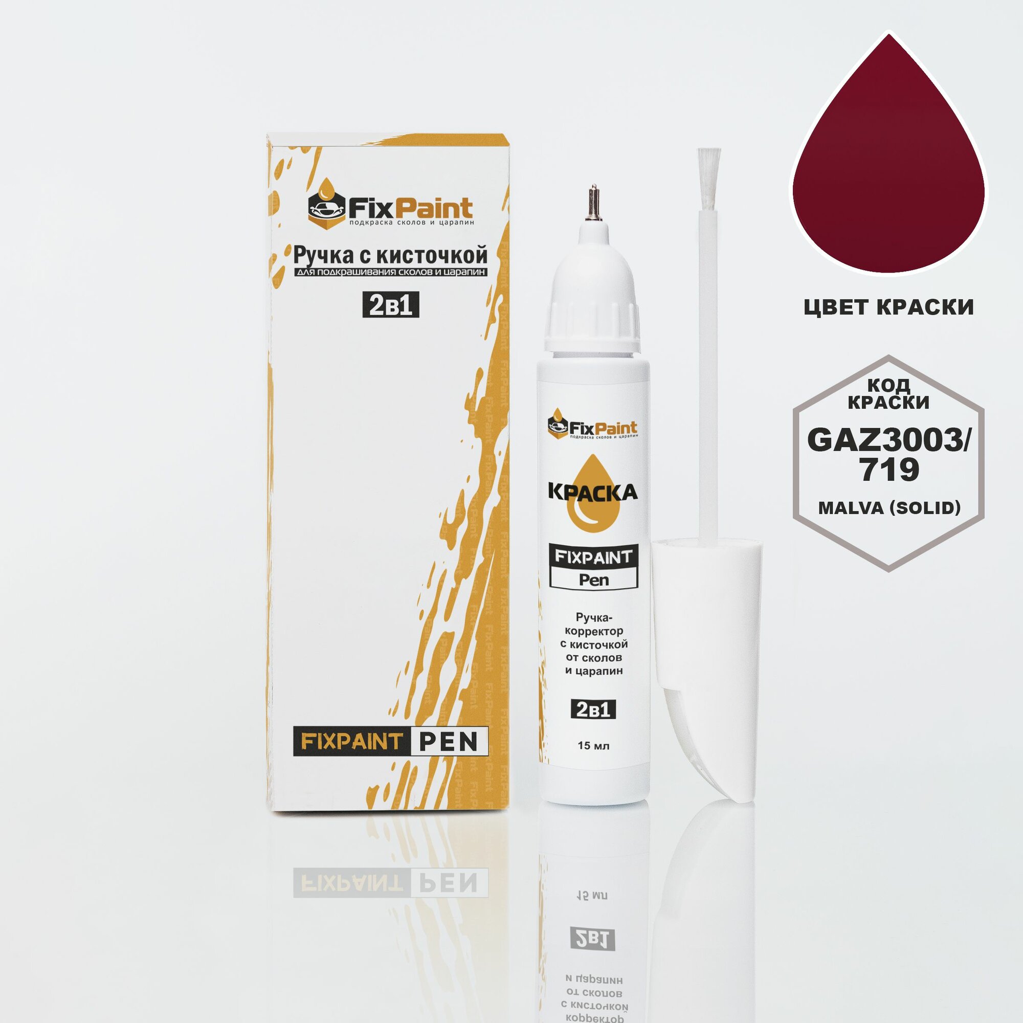 Подкраска GAZ, код GAZ3003, 719, MALVA(солид), ручка-корректор с кисточкой 2 в 1 FixPaint Pen 15 мл, эмаль для ремонта сколов и царапин