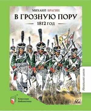В грозную пору 1812 год (Брагин М. Г.) ДЮК