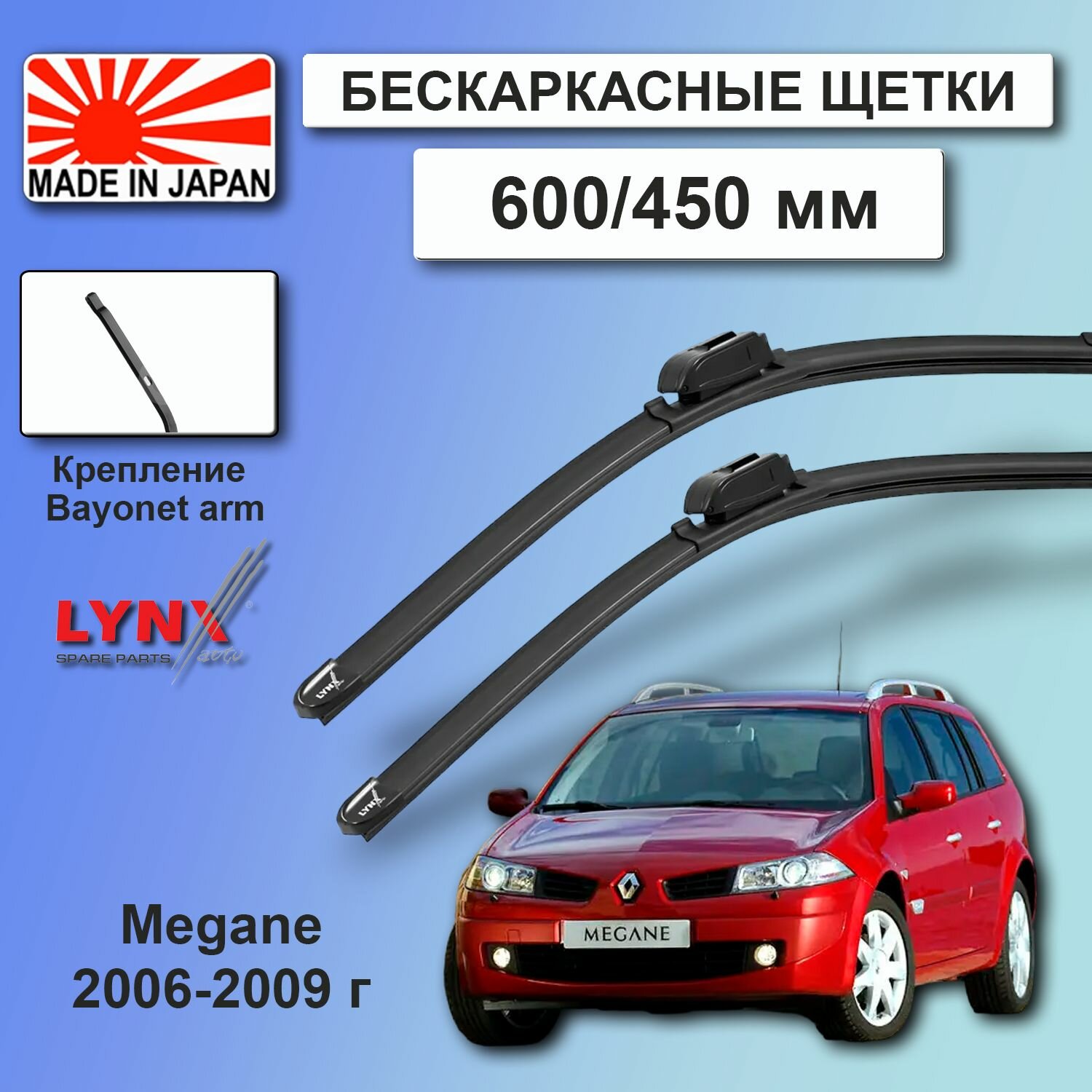Дворники Renault Megane (2) KM / Рено Меган КМ универсал рест. 2006 / 2007 / 2008 / 2009 Щетки стеклоочистителя бескаркасные автомобильные LYNXauto 600мм-450мм к-т 2шт.