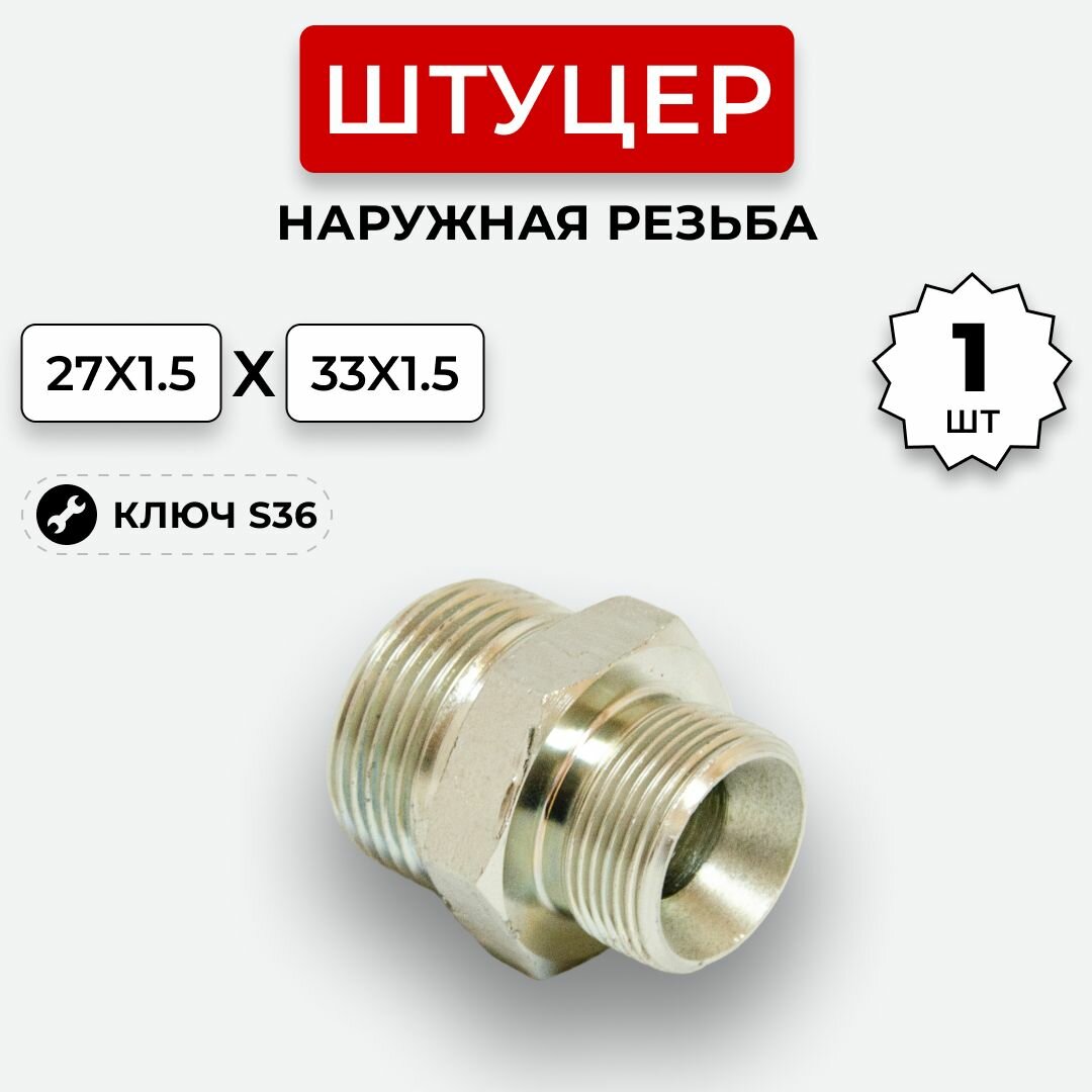 Штуцер гидравлический DK-DK НР резьба М27х1,5-М33х1,5